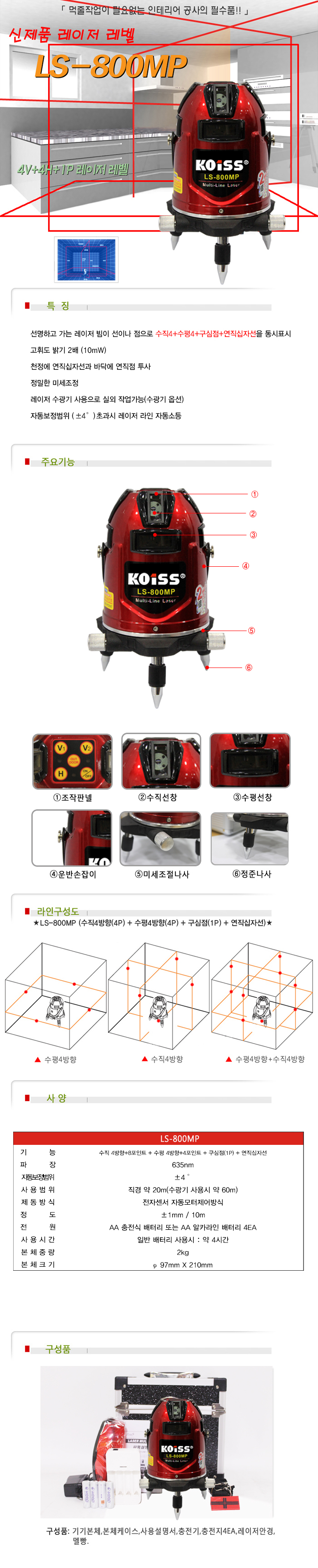 청계측기 - 코이스 라인레이저레벨 LS-800MP