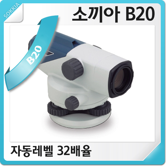 청계측기 - [SOKKIA]소끼아 자동레벨 B20 - 32배율