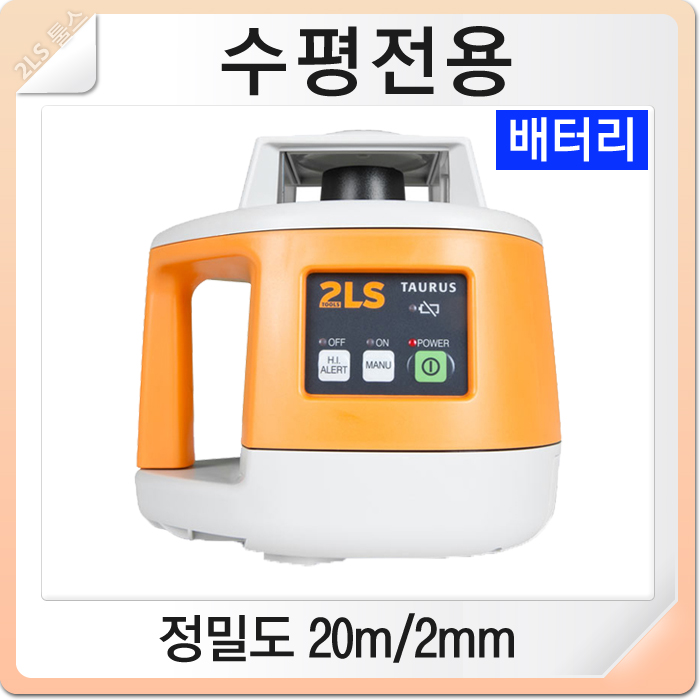 청계측기 - [2LS]툴스 회전레이저레벨 TAURUS(황소자리)