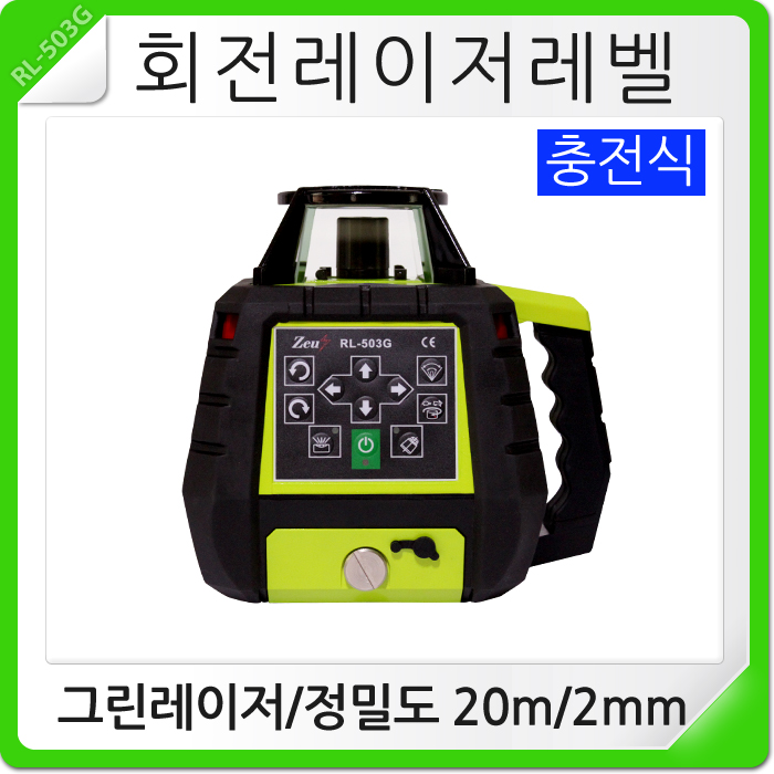 청계측기 - [Zeus]제우스 회전레이저레벨 RL-503G