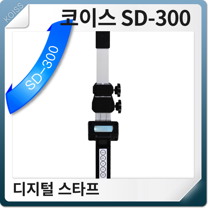 청계측기 - KOISS 국산 디지털 스타프 SD-300